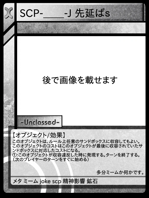 SCP- -J 先延ばs② | Scptcgjpj Wiki | Fandom