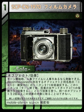 SCP-CN-1970 フィルムカメラ | Scptcgjpj Wiki | Fandom