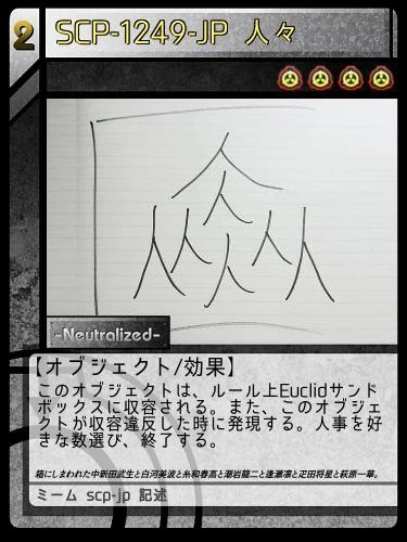 SCP-1249-JP 人々② | Scptcgjpj Wiki | Fandom