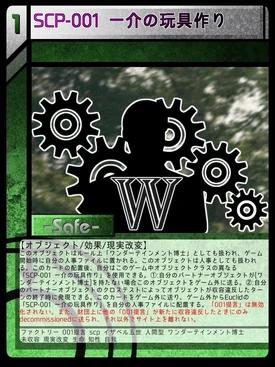 SCP-001 一介の玩具作り | Scptcgjpj Wiki | Fandom