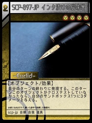 SCP-897-JP インク漬けの脳味噌 | Scptcgjpj Wiki | Fandom