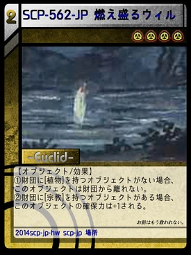 SCP-562-JP 燃え盛るウィル | Scptcgjpj Wiki | Fandom
