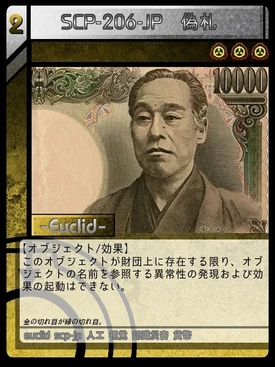 SCP-206-JP 偽札 | Scptcgjpj Wiki | Fandom