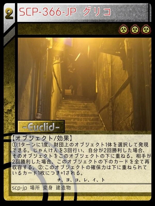 SCP-366-JP グリコ | Scptcgjpj Wiki | Fandom