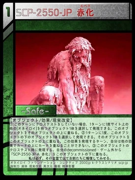 SCP-2550-JP 赤化 | Scptcgjpj Wiki | Fandom