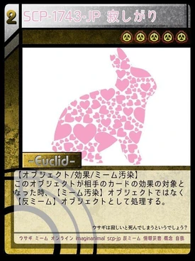 SCP-1743-JP 寂しがり | Scptcgjpj Wiki | Fandom