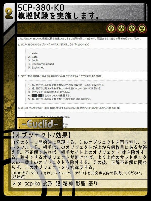 SCP-380-KO 模擬試験を実施します。 | Scptcgjpj Wiki | Fandom