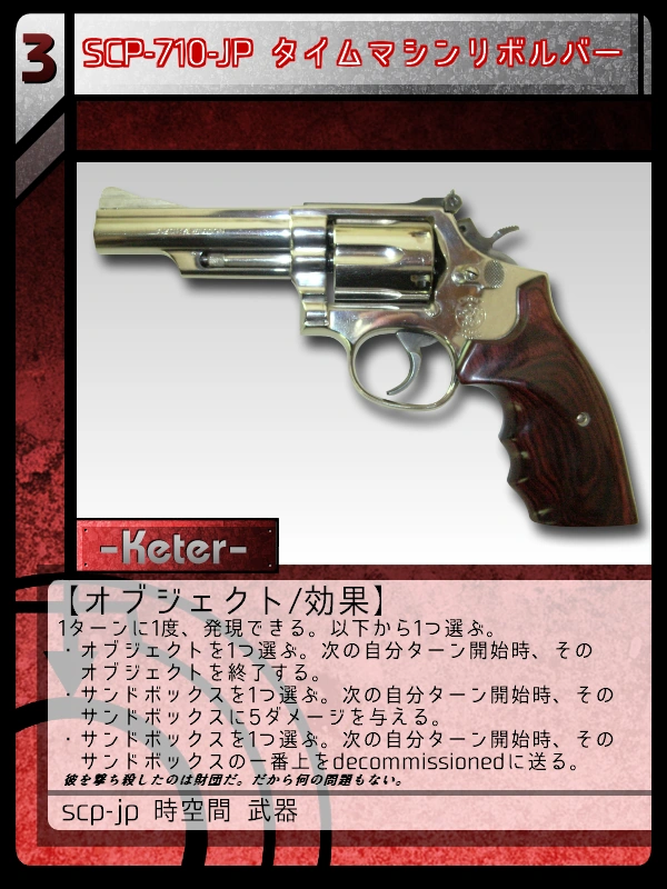SCP-710-JP タイムマシンリボルバー② | Scptcgjpj Wiki | Fandom