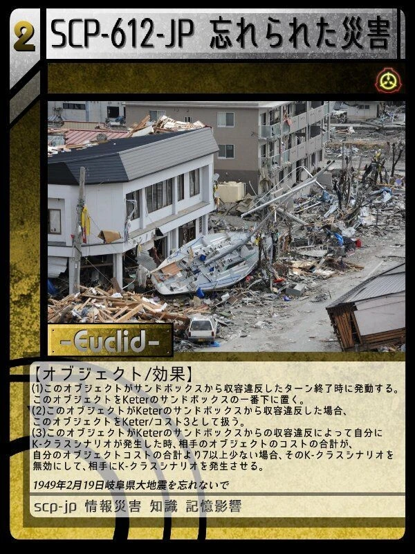 SCP-612-JP 忘れられた災害 | Scptcgjpj Wiki | Fandom