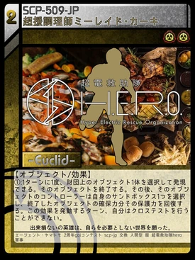 SCP-509-JP 超援調理師ミーレイド･カーキ | Scptcgjpj Wiki | Fandom