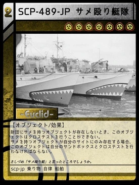 SCP-489-JP サメ殴り艇隊 | Scptcgjpj Wiki | Fandom