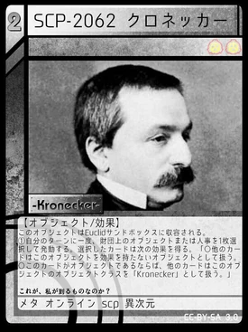 SCP-2062 クロネッカー | Scptcgjpj Wiki | Fandom