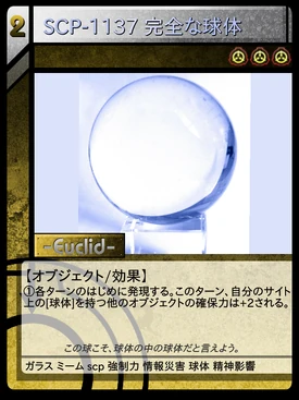 SCP-1137 完全な球体 | Scptcgjpj Wiki | Fandom