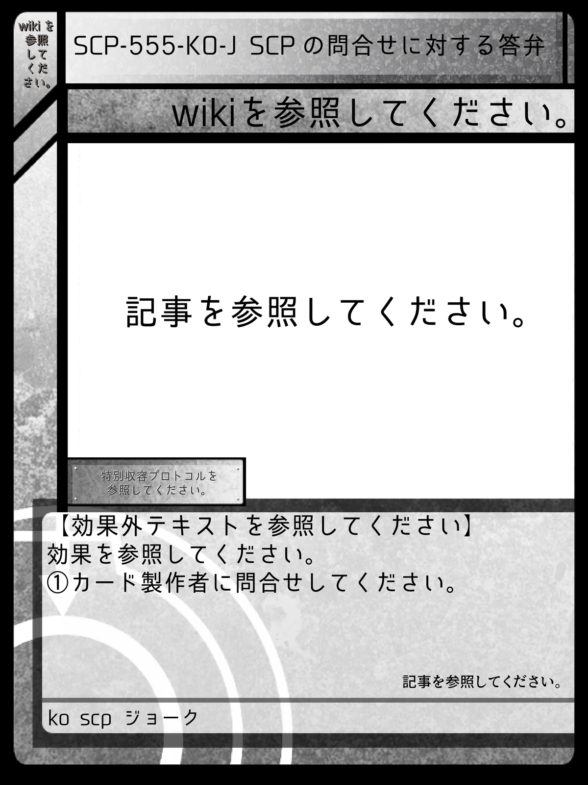 SCP-555-KO-J SCPの問合せに対する答弁 | Scptcgjpj Wiki | Fandom
