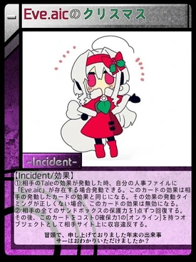 Eve.aicのクリスマス | Scptcgjpj Wiki | Fandom