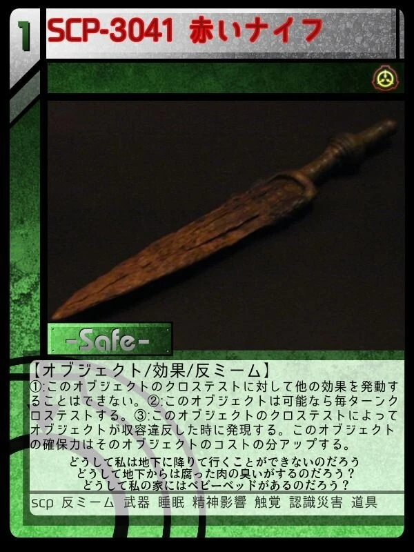 SCP-3041 赤いナイフ | Scptcgjpj Wiki | Fandom