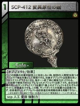 SCP-412 変異原性の鏡 | Scptcgjpj Wiki | Fandom