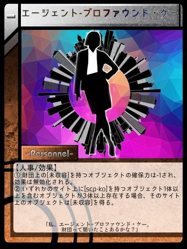 エージェント-プロファウンド・ケー | Scptcgjpj Wiki | Fandom