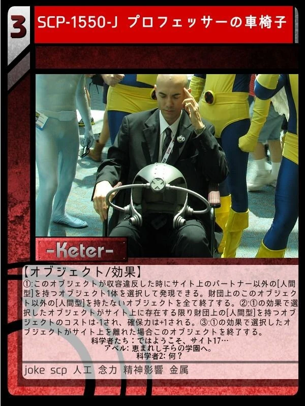 SCP-1550-J プロフェッサーの車椅子 | Scptcgjpj Wiki | Fandom