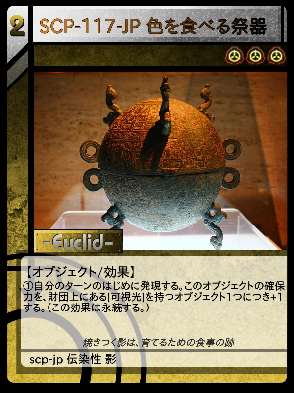 SCP-117-JP 色を食べる祭器 | Scptcgjpj Wiki | Fandom