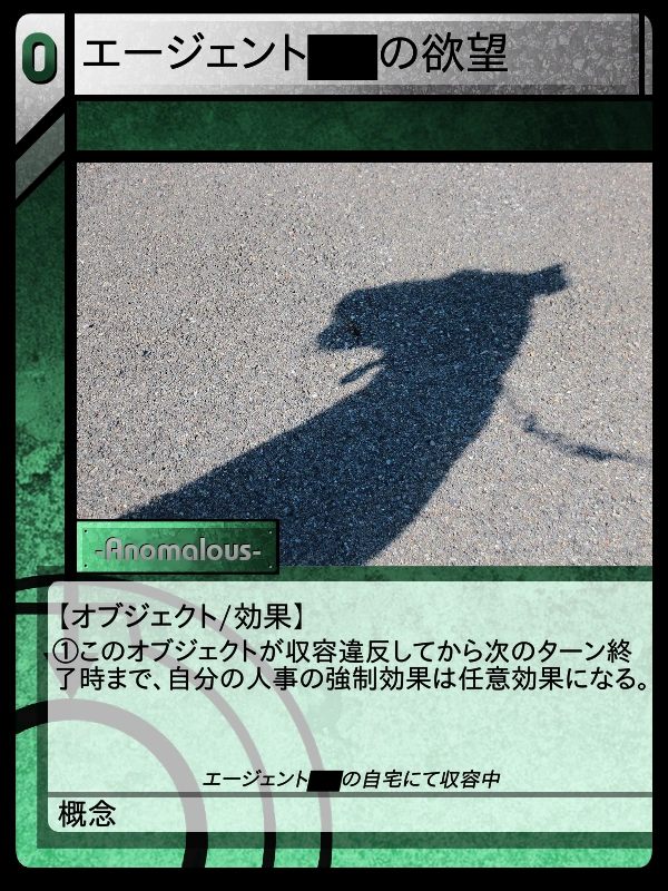 エージェント の欲望 | Scptcgjpj Wiki | Fandom