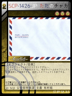 SCP-1426-JP ただのチャカ | Scptcgjpj Wiki | Fandom