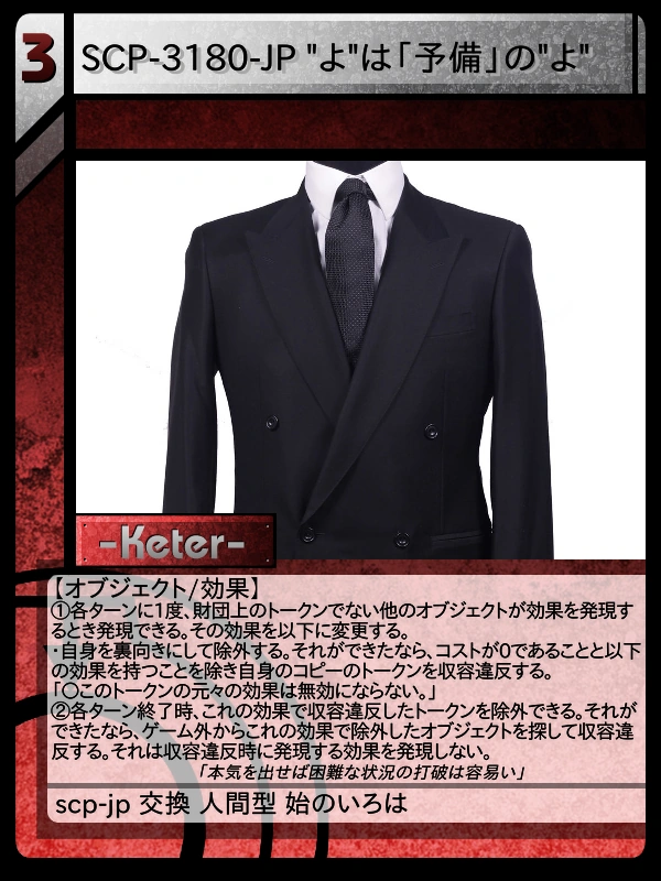 SCP-3180-JP "よ"は「予備」の"よ" | Scptcgjpj Wiki | Fandom