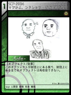 SCP-2934 マジかよ、ンドレッツ・ゲガ最低だな | Scptcgjpj Wiki | Fandom
