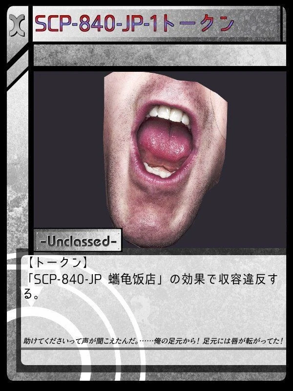 SCP-840-JP-1トークン | Scptcgjpj Wiki | Fandom