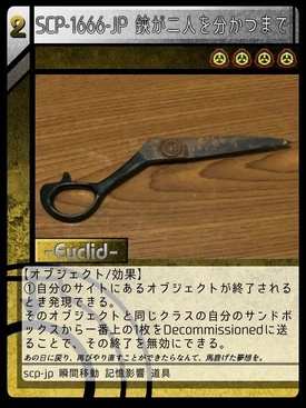 SCP-1666-JP 鋏が二人を分かつまで | Scptcgjpj Wiki | Fandom