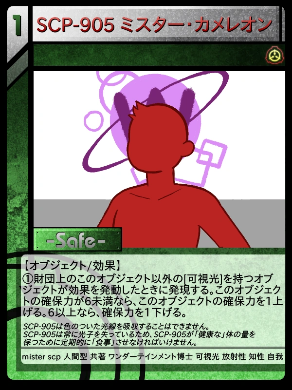 SCP-905 ミスター・カメレオン | Scptcgjpj Wiki | Fandom