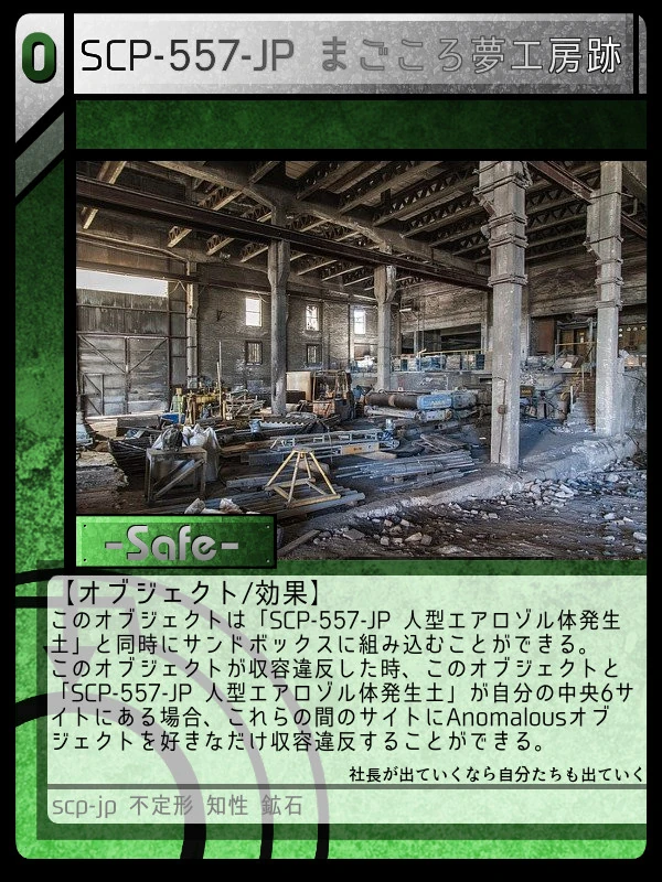 SCP-557-JP まごころ夢工房跡 | Scptcgjpj Wiki | Fandom