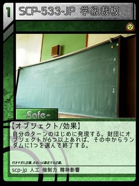 SCP-533-JP 学級裁板 | Scptcgjpj Wiki | Fandom