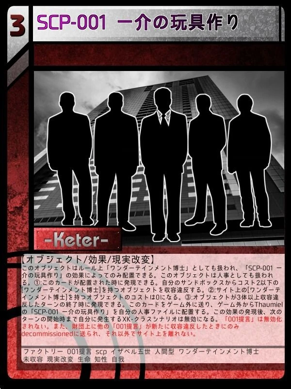 SCP-001 一介の玩具作り Keter | Scptcgjpj Wiki | Fandom