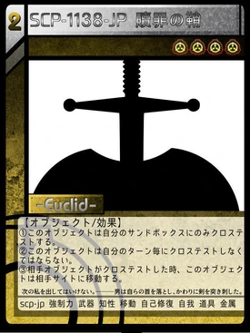 SCP-1138-JP 贖罪の鞘 | Scptcgjpj Wiki | Fandom
