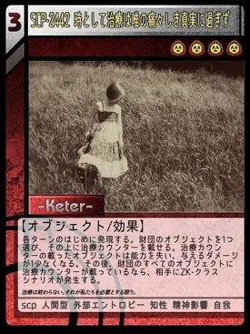 SCP-2442 時として治療は唯の痛々しき真実に過ぎず | Scptcgjpj Wiki | Fandom