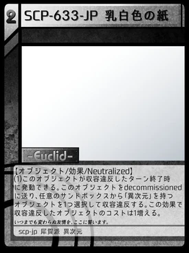SCP-633-JP 乳白色の紙 | Scptcgjpj Wiki | Fandom
