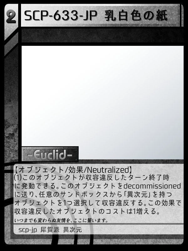 SCP-633-JP 乳白色の紙 | Scptcgjpj Wiki | Fandom