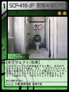 SCP-418-JP 便所の落書き | Scptcgjpj Wiki | Fandom