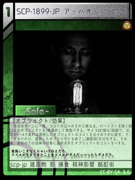SCP-1899-JP ア・バオ・ア・クー | Scptcgjpj Wiki | Fandom