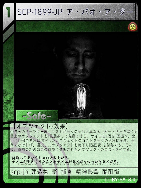 SCP-1899-JP ア・バオ・ア・クー | Scptcgjpj Wiki | Fandom