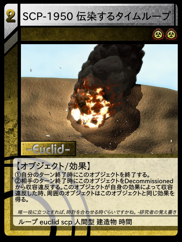 SCP-1950 伝染するタイムループ | Scptcgjpj Wiki | Fandom