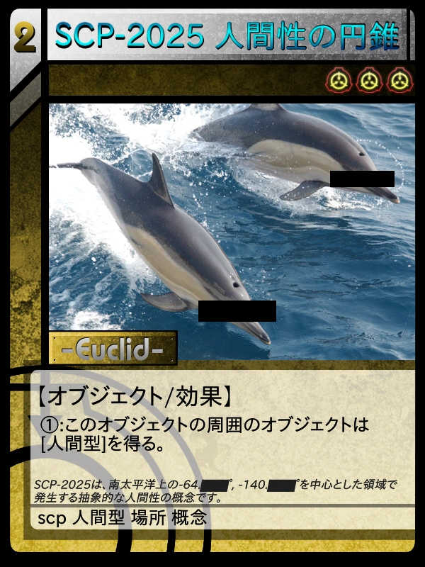 SCP-2025 人間性の円錐② | Scptcgjpj Wiki | Fandom