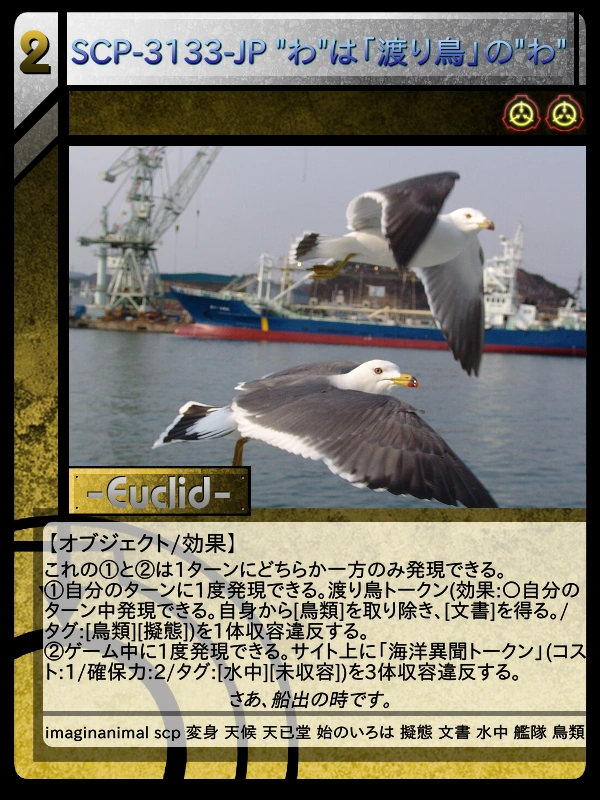 SCP-3133-JP "わ"は「渡り鳥」の"わ" | Scptcgjpj Wiki | Fandom