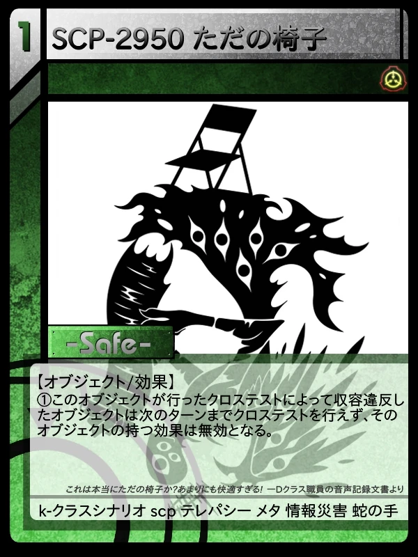 SCP-2950 ただの椅子 | Scptcgjpj Wiki | Fandom