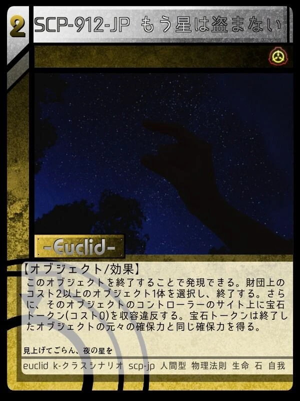 SCP-912-JP もう星は盗まない | Scptcgjpj Wiki | Fandom