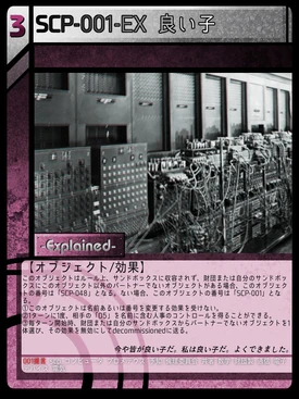 SCP-001-EX 良い子 | Scptcgjpj Wiki | Fandom