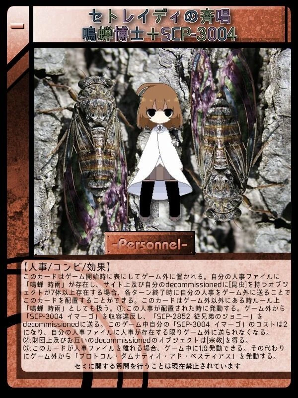 セトレイディの斉唱 鳴蝉博士＋SCP-3004 | Scptcgjpj Wiki | Fandom