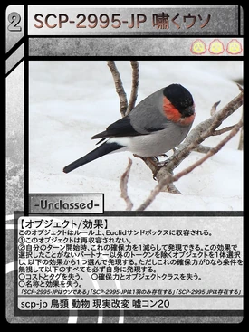 SCP-2995-JP 嘯くウソ | Scptcgjpj Wiki | Fandom