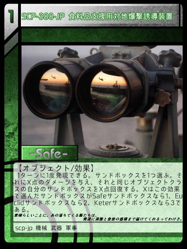 SCP-388-JP 食料品支援用対地爆撃誘導装置 | Scptcgjpj Wiki | Fandom